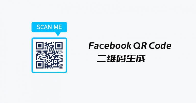 Facebook QR Code二维码生成 - 跨境电商付先生