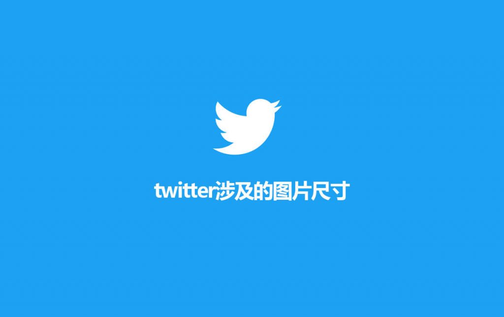 Twitter涉及的图片尺寸 - 跨境电商付先生
